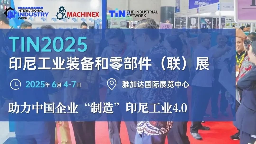 热度空前，精准聚焦 | 2025印尼雅加达国际工业周GoChina系列活动--印尼工业采购对接会东莞场圆满落幕！ - 机床采购市场杂志